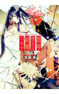 &nbsp;&nbsp;&nbsp; 百年待てたら結婚します 文庫 の詳細 出版社: 徳間書店 レーベル: キャラ文庫 作者: 宮緒葵 カナ: ヒャクネンマテタラケッコンシマス / ミヤオアオイ / BL サイズ: 文庫 ISBN: 978...