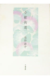 &nbsp;&nbsp;&nbsp; 合歓街道　歌集 単行本 の詳細 出版社: 不識書院 レーベル: 作者: 塩野淑子 カナ: ネムカイドウカシュウ / シオノトシコ サイズ: 単行本 ISBN: 9784861511264 発売日: 20...