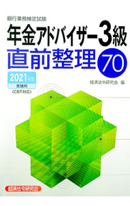 &nbsp;&nbsp;&nbsp; 銀行業務検定試験年金アドバイザー3級直前整理70　2021年度受験用 単行本 の詳細 出版社: 経済法令研究会 レーベル: 作者: 経済法令研究会 カナ: ギンコウギョウムケンテイシケンネンキンアドバイ...