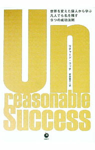 &nbsp;&nbsp;&nbsp; Un　reasonable　Success（世界を変えた偉人から学ぶ凡人でも名を残す9つの成功法則） 単行本 の詳細 出版社: ダイレクト出版 レーベル: 作者: リチャード・コッチ カナ: アンリーズ...