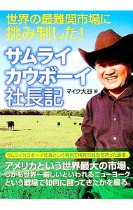 &nbsp;&nbsp;&nbsp; サムライカウボーイ社長記 単行本 の詳細 出版社: セルバ出版 レーベル: 作者: マイク大谷 カナ: サムライカウボーイシャチョウキ / マイク　オオタニ サイズ: 単行本 ISBN: 4863676...