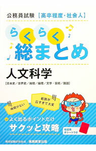 &nbsp;&nbsp;&nbsp; 公務員試験〈高卒程度・社会人〉らくらく総まとめ人文科学 単行本 の詳細 出版社: 実務教育出版 レーベル: 作者: 資格試験研究会 カナ: コウムインシケンコウソツテイドシャカイジンラクラクソウマトメジ...