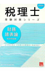 &nbsp;&nbsp;&nbsp; 財務諸表論理論問題集 2022年 単行本 の詳細 出版社: 大原出版 レーベル: 作者: 資格の大原 カナ: ザイムショヒョウロンリロンモンダイシュウ / シカクノオオハラ サイズ: 単行本 ISBN:...