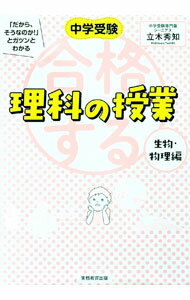 &nbsp;&nbsp;&nbsp; 中学受験「だから、そうなのか！」とガツンとわかる合格する理科の授業 生物・物理編 単行本 の詳細 出版社: 実務教育出版 レーベル: 作者: 立木秀知 カナ: チュウガクジュケンダカラソウナノカトガツン...