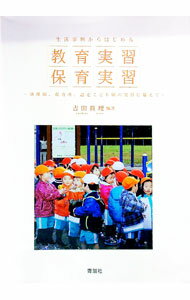 &nbsp;&nbsp;&nbsp; 生活事例からはじめる　教育実習　保育実習　−幼稚園、保育所、認定こども園の実習に備えて− 単行本 の詳細 出版社: 青踏社 レーベル: 作者: 吉田眞理【編著】 カナ: セイカツジレイカラハジメルキョウ...