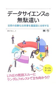 &nbsp;&nbsp;&nbsp; データサイエンスの無駄遣い 単行本 の詳細 出版社: 翔泳社 レーベル: 作者: 篠田裕之 カナ: データサイエンスノムダズカイ / シノダヒロユキ サイズ: 単行本 ISBN: 4798165257 ...