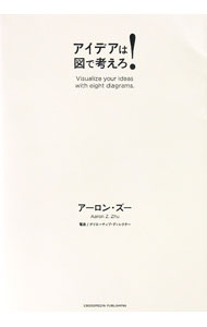 &nbsp;&nbsp;&nbsp; アイデアは図で考えろ！ 単行本 の詳細 出版社: クロスメディア・パブリッシング レーベル: 作者: ZhuAaron　Z． カナ: アイデアワズデカンガエロ / アーロンズー サイズ: 単行本 ISB...