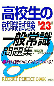 &nbsp;&nbsp;&nbsp; 高校生の就職試験一般常識問題集 ’23年版 単行本 の詳細 出版社: 成美堂出版 レーベル: 作者: 成美堂出版 カナ: コウコウセイノシュウショクシケンイッパンジョウシキモンダイシュウ / セイビドウ...