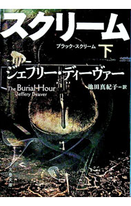 &nbsp;&nbsp;&nbsp; ブラック・スクリーム 下 文庫 の詳細 出版社: 文藝春秋 レーベル: 作者: DeaverJeffery　Wilds カナ: ブラックスクリーム / ジェフリーディーヴァー サイズ: 文庫 ISBN:...