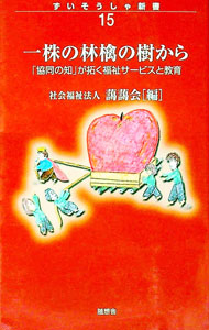 &nbsp;&nbsp;&nbsp; 一株の林檎の樹から 新書 の詳細 出版社: 藹藹会 レーベル: ずいそうしゃ新書 作者: 藹藹会【編】 カナ: イトカブノリンゴノキカラ / アイアイカイ サイズ: 新書 ISBN: 488748142...