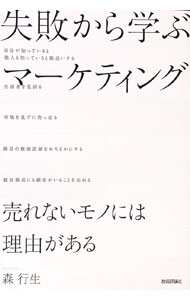 &nbsp;&nbsp;&nbsp; 失敗から学ぶマーケティング 単行本 の詳細 出版社: 技術評論社 レーベル: 作者: 森行生 カナ: シッパイカラマナブマーケティング / モリユキオ サイズ: 単行本 ISBN: 4297124595...