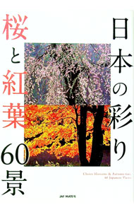 &nbsp;&nbsp;&nbsp; 日本の彩り　桜と紅葉　60景 単行本 の詳細 出版社: JAF　MATE社 レーベル: 作者: JAF　MATE社 カナ: ニホンノイロドリサクラトコウヨウ60ケイ / ジャフメイトシャ サイズ: 単行...