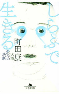 &nbsp;&nbsp;&nbsp; しらふで生きる 文庫 の詳細 出版社: 幻冬舎 レーベル: 作者: 町田康 カナ: シラフデイキル / マチダコウ サイズ: 文庫 ISBN: 4344431461 発売日: 2021/12/01 関連...