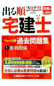 &nbsp;&nbsp;&nbsp; 出る順宅建士ウォーク問過去問題集 2022年版1 単行本 の詳細 出版社: 東京リーガルマインド レーベル: 作者: 東京リーガルマインド カナ: デルジュンタッケンシウォークモンカコモンダイシュウ /...
