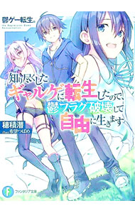 &nbsp;&nbsp;&nbsp; 鬱ゲー転生。 知り尽くしたギャルゲに転生したので、鬱フラグ破壊して自由に生きます 文庫 の詳細 出版社: KADOKAWA レーベル: 富士見ファンタジア文庫 作者: 穂積潜 カナ: ウツゲーテンセイシ...