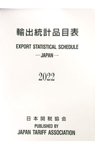 &nbsp;&nbsp;&nbsp; 輸出統計品目表　2022 単行本 の詳細 出版社: 日本関税協会 レーベル: 作者: 日本関税協会 カナ: ユシュツトウケイヒンモクヒョウ2022 / ニホンカンゼイキョウカイ サイズ: 単行本 ISB...