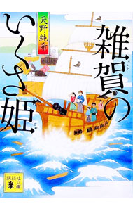 &nbsp;&nbsp;&nbsp; 雑賀のいくさ姫 文庫 の詳細 出版社: 講談社 レーベル: 作者: 天野純希 カナ: サイカノイクサヒメ / アマノスミキ サイズ: 文庫 ISBN: 4065266991 発売日: 2022/01/0...