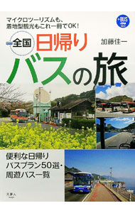 &nbsp;&nbsp;&nbsp; "全国日帰りバスの旅 " の詳細 出版社: 天夢人 レーベル: 作者: 加藤佳一 カナ: ゼンコクヒガエリバスノタビ / カトウヨシカズ サイズ: 単行本 関連商品リンク : 加藤佳一 天夢人