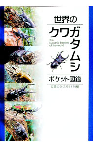 &nbsp;&nbsp;&nbsp; ポケット図鑑　世界のクワガタムシ 単行本 の詳細 出版社: むし社 レーベル: 作者: 土屋利行 カナ: ポケットズカンセカイノクワガタムシ / ツチヤトシユキ サイズ: 単行本 ISBN: 97849...