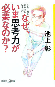 &nbsp;&nbsp;&nbsp; なぜ、いま思考力が必要なのか？ 新書 の詳細 出版社: 講談社 レーベル: 作者: 池上彰 カナ: ナゼイマシコウリョクガヒツヨウナノカ / イケガミアキラ サイズ: 新書 ISBN: 40652469...