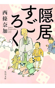 &nbsp;&nbsp;&nbsp; 隠居すごろく 文庫 の詳細 出版社: KADOKAWA レーベル: 作者: 西條奈加 カナ: インキョスゴロク / サイジョウナカ サイズ: 文庫 ISBN: 4041119006 発売日: 2022/...