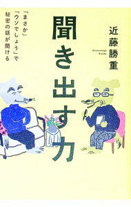 &nbsp;&nbsp;&nbsp; 聞き出す力 単行本 の詳細 出版社: 幻冬舎 レーベル: 作者: 近藤勝重 カナ: キキダスチカラ / コンドウカツシゲ サイズ: 単行本 ISBN: 4344039384 発売日: 2022/02/0...