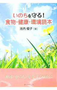&nbsp;&nbsp;&nbsp; いのちを守る！食物・健康・環境読本 単行本 の詳細 出版社: BookWay レーベル: 作者: 池内優子 カナ: イノシヲマモルショクブツケンコウカンコウドクホン / イケウチユウコ サイズ: 単行本...