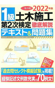 &nbsp;&nbsp;&nbsp; 1級土木施工第2次検定徹底解説テキスト＆問題集 2022年版 単行本 の詳細 出版社: ナツメ社 レーベル: 作者: 水村俊幸 カナ: イッキュウドボクセコウダイニジケンテイテッテイカイセツテキストアン...