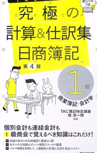 &nbsp;&nbsp;&nbsp; 究極の計算＆仕訳集日商簿記1級商業簿記・会計学 単行本 の詳細 出版社: TAC株式会社出版事業部 レーベル: 作者: TAC出版 カナ: キュウキョクノケイサンアンドシワケシュウニッショウボキイッキュ...