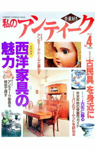 &nbsp;&nbsp;&nbsp; 私のアンティーク　’96　No．4 単行本 の詳細 出版社: 学研プラス レーベル: Gakken　interior　mook 作者: 学研プラス カナ: ワタシノアンティーク964 / ガッケンプラス...