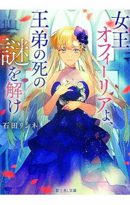 &nbsp;&nbsp;&nbsp; 女王オフィーリアよ、王弟の死の謎を解け 文庫 の詳細 出版社: KADOKAWA レーベル: 作者: 石田リンネ カナ: ジョオウオフィーリアヨオウテイノシノナゾオトケ / イシダリンネ サイズ: 文庫...