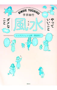 &nbsp;&nbsp;&nbsp; 李家幽竹マンガ風水やっていいことダメなこと 単行本 の詳細 出版社: 飛鳥新社 レーベル: 作者: 李家幽竹 カナ: リノイエユウチクマンガフウスイヤッテイイコトダメナコト / リノイエユウチク サイズ...