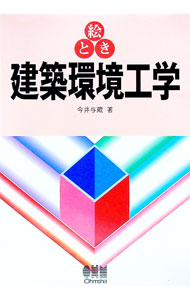 &nbsp;&nbsp;&nbsp; 絵とき　建築環境工学 単行本 の詳細 出版社: オーム社 レーベル: 作者: 今井与蔵 カナ: エトキケンチクカンキョウコウガク / イマイトモゾウ サイズ: 単行本 ISBN: 4274098346 ...