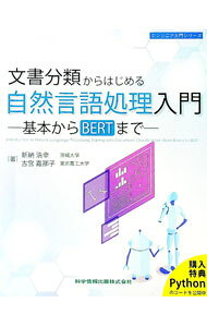 &nbsp;&nbsp;&nbsp; 文書分類からはじめる自然言語処理入門 単行本 の詳細 出版社: 科学情報出版 レーベル: 作者: 新納浩幸 カナ: ブンショブンルイカラハジメルシゼンゲンゴショリニュウモン / シンノウヒロユキ サイズ...