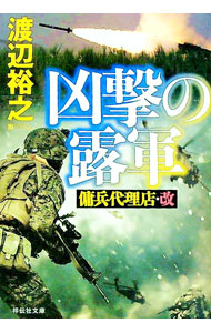 &nbsp;&nbsp;&nbsp; 凶撃の露軍 文庫 の詳細 出版社: 祥伝社 レーベル: 作者: 渡辺裕之 カナ: キョウゲキノログン / ワタナベヒロユキ サイズ: 文庫 ISBN: 4396348564 発売日: 2022/12/0...