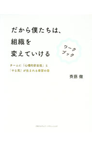 &nbsp;&nbsp;&nbsp; だから僕たちは、組織を変えていけるワークブック 単行本 の詳細 出版社: クロスメディア・パブリッシング レーベル: 作者: 斉藤徹 カナ: ダカラボクタチワソシキオカエテイケルワークブック / サイト...