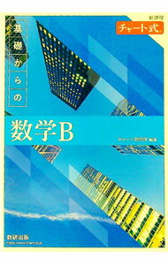 &nbsp;&nbsp;&nbsp; 基礎からの数学B 単行本 の詳細 出版社: 数研出版 レーベル: 作者: チャート研究所 カナ: キソカラノスウガクビー / チャートケンキュウジョ サイズ: 単行本 ISBN: 4410105487 ...