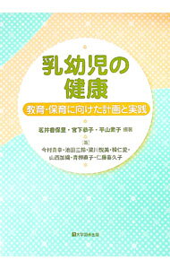 &nbsp;&nbsp;&nbsp; 乳幼児の健康−教育・保育に向けた計画と実践− 単行本 の詳細 出版社: 大学図書出版 レーベル: 作者: 茗井香保里／宮下恭子／平山素子【編著】 カナ: ニュウヨウジノケンコウキョウイクホイクニムケタケ...