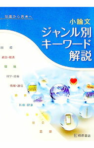 &nbsp;&nbsp;&nbsp; 知識から思考へ　小論文ジャンル別キーワード解説 単行本 の詳細 出版社: 桐原書店 レーベル: 作者: 近藤千洋【編著】 カナ: チシキカラシコウヘショウロンブンジャンルベツキーワードカイセツ / コン...