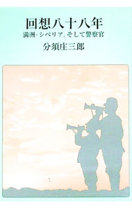 &nbsp;&nbsp;&nbsp; 回想八十八年 単行本 の詳細 出版社: 御園書房 レーベル: 作者: 分須庄三郎 カナ: カイソウハチジュウハチネン / ワケスショウザブロウ サイズ: 単行本 ISBN: 9784944212484 ...