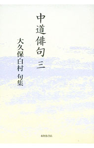 &nbsp;&nbsp;&nbsp; 中道俳句　句集 3 単行本 の詳細 出版社: 本阿弥書店 レーベル: 作者: 大久保白村 カナ: チュウドウハイククシュウ / オオクボハクソン サイズ: 単行本 ISBN: 9784776814757...