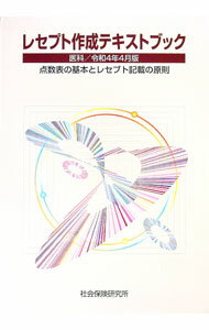 &nbsp;&nbsp;&nbsp; レセプト作成テキストブック　医科　令和4年4月版　点数表の基本とレセプト記載の原則 単行本 の詳細 出版社: 社会保険研究所 レーベル: 作者: 社会保険研究所 カナ: レセプトサクセテキストブックイカ...