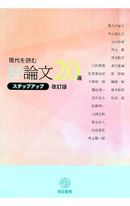 &nbsp;&nbsp;&nbsp; 【別冊解答編付】現代を読む　評論文20選　ステップアップ　改訂版 単行本 の詳細 出版社: 明治書院 レーベル: 作者: 沢豊彦／野村耕一郎　他【編著】 カナ: ゲンダイヲヨムヒョウロンブン20センステ...