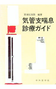 &nbsp;&nbsp;&nbsp; "気管支喘息診療ガイド " の詳細 出版社: 中外医学社 レーベル: 作者: 宮城征四郎【編著】 カナ: キカンシゼンソクシンリョウガイド / ミヤギセイシロウ サイズ: 単行本 関連商品リンク : 宮...