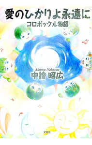 &nbsp;&nbsp;&nbsp; "愛のひかりよ永遠に　コロポックル物語 " の詳細 出版社: 文芸社 レーベル: 作者: 中捨昭広 カナ: アイノヒカリヨエイエンニコロポックルモノガタリ / ナカステアキヒロ サイズ: 単行本 関連商...