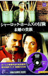 &nbsp;&nbsp;&nbsp; "【DVD付】シャーロック・ホームズの冒険(19)−未婚の貴族−英日対訳ブック " の詳細 出版社: キープ レーベル: 作者: キープ カナ: シャーロックホームズノボウケン19ミコンノキゾクエイニチ...