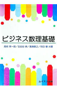 &nbsp;&nbsp;&nbsp; "ビジネス数理基礎 " の詳細 出版社: ムイスリ出版 レーベル: 作者: 高萩栄一郎／生田目崇／奥瀬喜之 カナ: ビジネススウリキソ / タカハギエイイチロウナマタメタカシオクセヨシユキ サイズ: 単...