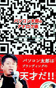 &nbsp;&nbsp;&nbsp; "パソコン太郎のアナログ術 " の詳細 出版社: ホリエモン出版 レーベル: 作者: パソコン太郎 カナ: パソコンタロウノアナログジュツ / パソコンタロウ サイズ: 新書 関連商品リンク : パソコ...