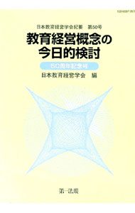 &nbsp;&nbsp;&nbsp; "教育経営概念の今日的検討　（日本教育経営学会紀要　第50号） " の詳細 出版社: 第一法規出版 レーベル: 作者: 日本教育経営学会 カナ: キョウイクケイエイガイネンノキョウテキケントウ / ニホ...