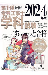 &nbsp;&nbsp;&nbsp; "第1種電気工事士学科試験すい−っと合格 2024年版" の詳細 出版社: ツールボックス レーベル: 作者: 安永頼弘 カナ: ダイイッシュデンキコウジシガッカシケンスイーットゴウカク / ヤスナガヨ...